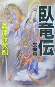 &nbsp;&nbsp;&nbsp; 臥竜伝−天命篇− 新書 の詳細 出版社: 角川春樹事務所 レーベル: 作者: 桑原譲太郎 カナ: ガリョウデンテンメイヘン / クワハラジョウタロウ サイズ: 新書 ISBN: 4758420408 発...
