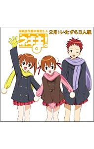 &nbsp;&nbsp;&nbsp; 「魔法先生ネギま！」−麻帆良学園中等部2−A　2月：いたずら3人組 の詳細 発売元: キングレコード アーティスト名: アニメ カナ: マホウセンセイネギママホラガクエンチュウトウブニノエーニガツイタズ...