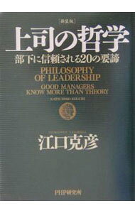 &nbsp;&nbsp;&nbsp; 上司の哲学　【新装版】 文庫 の詳細 出版社: PHP研究所 レーベル: 作者: 江口克彦 カナ: ジョウシノテツガクシンソウバン / エグチカツヒコ サイズ: 文庫 ISBN: 4569638430 ...