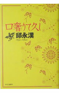 &nbsp;&nbsp;&nbsp; 口奢りて久し 単行本 の詳細 出版社: 中央公論新社 レーベル: 作者: 邱永漢 カナ: クチオゴリテヒサシ / キュウエイカン サイズ: 単行本 ISBN: 4120035727 発売日: 2004/...