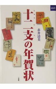 &nbsp;&nbsp;&nbsp; 十二支の年賀状 単行本 の詳細 出版社: 二玄社 レーベル: 作者: 赤井清美 カナ: ジュウニシノネンガジョウ / アカイキヨミ サイズ: 単行本 ISBN: 4544025141 発売日: 2004...