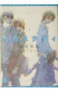 &nbsp;&nbsp;&nbsp; 水色ステディ 文庫 の詳細 出版社: 新書館 レーベル: 新書館ディアプラス文庫 作者: 松前侑里 カナ: ミズイロステディ / マツマエユリ / BL サイズ: 文庫 ISBN: 4403520960...