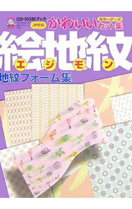 &nbsp;&nbsp;&nbsp; エジモン 単行本 の詳細 付属品: CD−ROM付 出版社: エム・ピー・シー レーベル: 別書名：絵地紋 作者: MPC カナ: エジモン / エムピーシー サイズ: 単行本 ISBN: 487197...