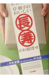 &nbsp;&nbsp;&nbsp; 岸朝子のおいしい長寿のお取寄せ 単行本 の詳細 出版社: 文化出版局 レーベル: 作者: 岸朝子 カナ: キシアサコノオイシイチョウジュノオトリヨセ / キシアサコ サイズ: 単行本 ISBN: 457...