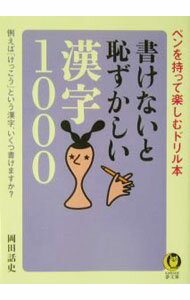 &nbsp;&nbsp;&nbsp; 書けないと恥ずかしい漢字1000 文庫 の詳細 出版社: 河出書房新社 レーベル: KAWADE夢文庫 作者: 岡田話史 カナ: カケナイトハズカシイカンジ1000 / オカダワシ サイズ: 文庫 IS...