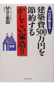 &nbsp;&nbsp;&nbsp; プロが教える！建築費500万円を節約するかしこい家造り 単行本 の詳細 出版社: 実業之日本社 レーベル: 作者: Mac安田 カナ: プロガオシエルケンチクヒゴヒャクマンエンオセツヤクスルカシコイイエ...