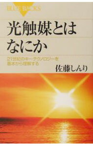 &nbsp;&nbsp;&nbsp; 光触媒とはなにか 新書 の詳細 出版社: 講談社 レーベル: B−1456 作者: 佐藤真理 カナ: ヒカリショクバイトワナニカ / サトウシンリ サイズ: 新書 ISBN: 406257456X 発売...
