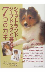 &nbsp;&nbsp;&nbsp; シェットランド・シープドッグと暮らす7つのカギ 単行本 の詳細 出版社: 誠文堂新光社 レーベル: 作者: 誠文堂新光社 カナ: シェットランドシープドッグトクラスナナツノカギ / セイブンドウシンコウ...