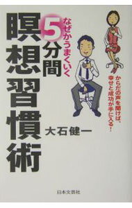 &nbsp;&nbsp;&nbsp; なぜかうまくいく5分間瞑想習慣術 単行本 の詳細 出版社: 日本文芸社 レーベル: 作者: 大石健一 カナ: ナゼカウマクイクゴフンカンメイソウシュウカンジュツ / オオイシケンイチ サイズ: 単行本 ...