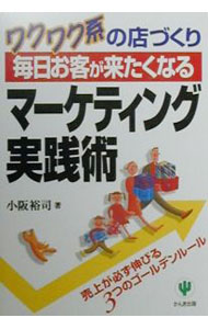 &nbsp;&nbsp;&nbsp; 毎日お客が来たくなるマーケティング実践術 単行本 の詳細 出版社: かんき出版 レーベル: 作者: 小阪裕司 カナ: マイニチオキャクガキタクナルマーケティングジッセンジュツ / コサカユウジ サイズ:...