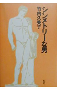 &nbsp;&nbsp;&nbsp; シンメトリーな男 単行本 の詳細 出版社: 新潮社 レーベル: 作者: 竹内久美子 カナ: シンメトリーナオトコ / タケウチクミコ サイズ: 単行本 ISBN: 4103781041 発売日: 200...