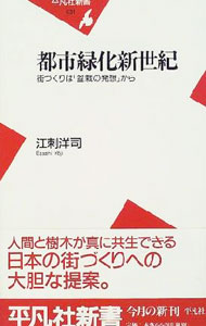 &nbsp;&nbsp;&nbsp; 都市緑化新世紀 新書 の詳細 出版社: 平凡社 レーベル: 平凡社新書 作者: 江刺洋司 カナ: トシリョッカシンセイキ / エサシヨウジ サイズ: 新書 ISBN: 4582850316 発売日: 2...