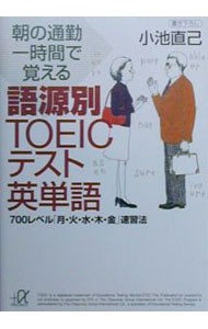 &nbsp;&nbsp;&nbsp; 朝の通勤一時間で覚える語源別TOEICテスト英単語 文庫 の詳細 出版社: 講談社 レーベル: 講談社＋α文庫 作者: 小池直己 カナ: アサノツウキンイチジカンデオボエルゴゲンベツトーイックテストエイ...