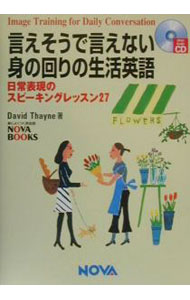 &nbsp;&nbsp;&nbsp; 言えそうで言えない身の回りの生活英語 単行本 の詳細 出版社: ノヴァ レーベル: Nova　books 作者: ディヴィッド・セイン カナ: イエソウデイエナイミノマワリノセイカツエイゴ / デイヴィ...