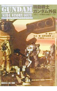 &nbsp;&nbsp;&nbsp; 機動戦士ガンダム外伝−コロニーの落ちた地で・・・− 下 文庫 の詳細 出版社: 角川書店 レーベル: 角川文庫 作者: 林譲治 カナ: キドウセンシガンダムガイデンコロニーノオチタチデ / ハヤシジョウ...