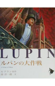 &nbsp;&nbsp;&nbsp; ルパンの大作戦 単行本 の詳細 出版社: ポプラ社 レーベル: シリーズ怪盗ルパン 作者: モーリス・ルブラン カナ: ルパンノダイサクセン / モーリスルブラン サイズ: 単行本 ISBN: 4591...