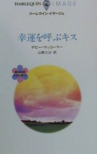 &nbsp;&nbsp;&nbsp; 幸運を呼ぶキス 新書 の詳細 出版社: ハーレクイン レーベル: ハーレクイン・イマージュ 作者: デビー・マッコーマー カナ: コウウンヲヨブキス / デビーマッコーマー サイズ: 新書 ISBN: ...