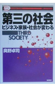 &nbsp;&nbsp;&nbsp; 第三の社会 単行本 の詳細 出版社: 岩波書店 レーベル: 〈叢書〉インターネット社会 作者: 奥野卓司 カナ: ダイサンノシャカイ / オクノタクジ サイズ: 単行本 ISBN: 4000262734...