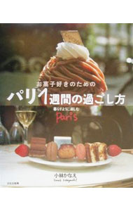 &nbsp;&nbsp;&nbsp; お菓子好きのためのパリ1週間の過ごし方−暮らすように楽しむparis− 単行本 の詳細 出版社: 文化出版局 レーベル: 作者: 小林かなえ カナ: オカシズキノタメノパリイッシュウカンノスゴシカタクラ...