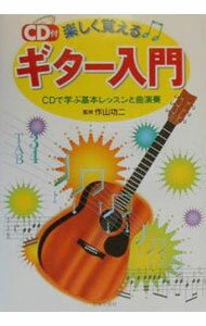 &nbsp;&nbsp;&nbsp; 楽しく覚えるギター入門 単行本 の詳細 付属品: CD付 出版社: 日本文芸社 レーベル: 作者: 作山功二 カナ: タノシクオボエルギターニュウモン / サクヤマコウジ サイズ: 単行本 ISBN: ...