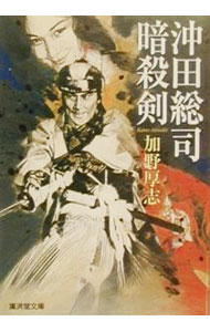 &nbsp;&nbsp;&nbsp; 沖田総司・暗殺剣 文庫 の詳細 出版社: 広済堂出版 レーベル: 廣済堂文庫 作者: 加野厚志 カナ: オキタソウシアンサツケン / カノアツシ サイズ: 文庫 ISBN: 4331608115 発売日...