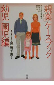 &nbsp;&nbsp;&nbsp; 「親業」ケースブック　幼児園児編 単行本 の詳細 出版社: 大和書房 レーベル: 作者: 近藤千恵 カナ: オヤギョウケースブックヨウチエンジヘン / コンドウチエ サイズ: 単行本 ISBN: 447...
