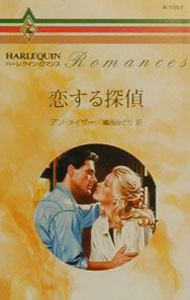 &nbsp;&nbsp;&nbsp; 恋する探偵 新書 の詳細 出版社: ハーレクイン レーベル: ハーレクイン・ロマンス 作者: アン・メイザー カナ: コイスルタンテイ / アンメイザー サイズ: 新書 ISBN: 4596000859...