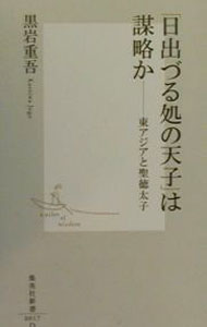 &nbsp;&nbsp;&nbsp; 「日出づる処の天子」は謀略か 新書 の詳細 出版社: 集英社 レーベル: 集英社新書 作者: 黒岩重吾 カナ: ヒイズルトコロノテンシワボウリャクカ / クロイワジュウゴ サイズ: 新書 ISBN: 4...