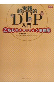 &nbsp;&nbsp;&nbsp; 超実践的DTP入門 単行本 の詳細 出版社: 毎日コミュニケーションズ レーベル: MacFan　books 作者: 木村治菱 カナ: チョウジッセンテキディーティーピーニュウモン / キムラリョウジ ...