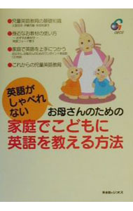 &nbsp;&nbsp;&nbsp; 英語がしゃべれないお母さんのための家庭でこどもに英語を教える方法 単行本 の詳細 出版社: ジオス出版 レーベル: 作者: 阿部フォード恵子 カナ: エイゴガシャベレナイオカアサンノタメノカテイデコドモ...