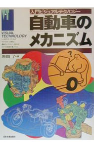 &nbsp;&nbsp;&nbsp; 自動車のメカニズム 単行本 の詳細 出版社: 日本実業出版社 レーベル: 入門ビジュアルテクノロジー 作者: 原田了 カナ: ジドウシャノメカニズム / ハラダリョウ サイズ: 単行本 ISBN: 45...