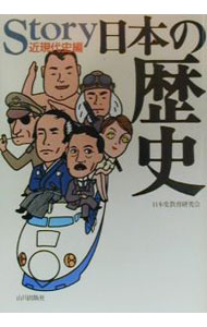 &nbsp;&nbsp;&nbsp; Story日本の歴史　近現代史編 単行本 の詳細 出版社: 山川出版社 レーベル: 作者: 日本史教育研究会 カナ: ストーリーニホンノレキシキンゲンダイシヘン / ニホンシキョウイクケンキュウカイ サ...
