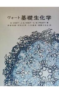 &nbsp;&nbsp;&nbsp; ヴォート基礎生化学 単行本 の詳細 出版社: 東京化学同人 レーベル: 作者: Pratt，Charlotte　W． カナ: ヴォートキソセイカガク / CWPRATT サイズ: 単行本 ISBN: 4...