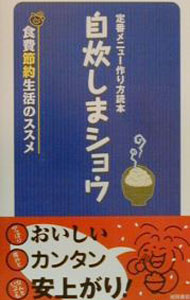&nbsp;&nbsp;&nbsp; 自炊しまショウ 新書 の詳細 出版社: 池田書店 レーベル: 作者: 池田書店 カナ: ジスイシマショウ / イケダショテン サイズ: 新書 ISBN: 4262128326 発売日: 2000/06/...