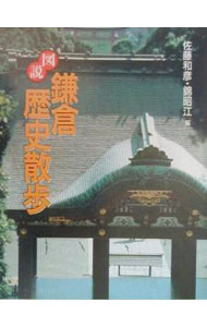 &nbsp;&nbsp;&nbsp; 図説鎌倉歴史散歩 単行本 の詳細 出版社: 河出書房新社 レーベル: ふくろうの本 作者: 錦昭江 カナ: ズセツカマクラレキシサンポ / ニシキアキエ サイズ: 単行本 ISBN: 430972631...