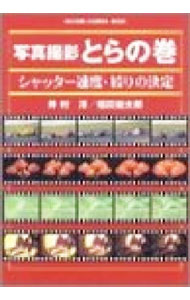 &nbsp;&nbsp;&nbsp; シャッター速度・絞りの決定 単行本 の詳細 出版社: 学習研究社 レーベル: Gakken　camera　mook 作者: 福田健太郎 カナ: シャッターソクドシボリノケッテイ / フクダケンタロウ サ...
