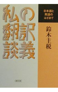 &nbsp;&nbsp;&nbsp; 私の翻訳談義 文庫 の詳細 出版社: 朝日新聞社 レーベル: 朝日文庫 作者: 鈴木主税 カナ: ワタクシノホンヤクダンギ / スズキチカラ サイズ: 文庫 ISBN: 4022642246 発売日: ...