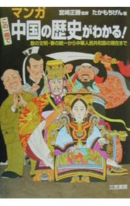 &nbsp;&nbsp;&nbsp; マンガこの一冊で中国の歴史がわかる！ B6版 の詳細 出版社: 三笠書房 レーベル: 三笠書房その他 作者: たかもちげん カナ: マンガコノイッサツデチュウゴクノレキシガワカル / タカモチゲン サイ...