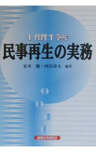 &nbsp;&nbsp;&nbsp; 1問1答民事再生の実務 単行本 の詳細 出版社: 経済法令研究会 レーベル: 作者: 四宮章夫 カナ: イチモンイットウミンジサイセイノジツム / シノミヤアキオ サイズ: 単行本 ISBN: 4766...