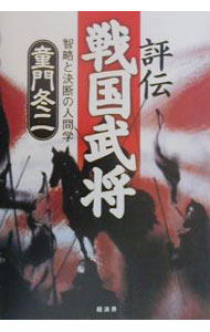 &nbsp;&nbsp;&nbsp; 評伝戦国武将 単行本 の詳細 出版社: 経済界 レーベル: 作者: 童門冬二 カナ: ヒョウデンセンゴクブショウ / ドウモンフユジ サイズ: 単行本 ISBN: 4766782011 発売日: 200...