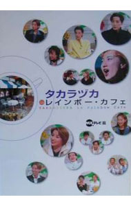 &nbsp;&nbsp;&nbsp; タカラヅカinレインボー・カフェ 単行本 の詳細 出版社: TOKYO　FM出版 レーベル: 作者: TOKYO　FM出版 カナ: タカラズカインレインボーカフェ / トウキョウエフエムシュッパン サイ...