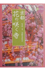 &nbsp;&nbsp;&nbsp; 京都・花の咲く寺 単行本 の詳細 出版社: 淡交社 レーベル: 新撰京の魅力 作者: 水野克比古 カナ: キョウトハナノサクテラ / ミズノカツヒコ サイズ: 単行本 ISBN: 4473017400 ...