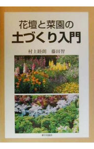 &nbsp;&nbsp;&nbsp; 花壇と菜園の土づくり入門 単行本 の詳細 出版社: 家の光協会 レーベル: 作者: 藤田智 カナ: カダントサイエンノツチズクリニュウモン / フジタサトシ サイズ: 単行本 ISBN: 4259539...
