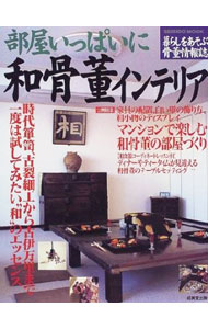 &nbsp;&nbsp;&nbsp; 部屋いっぱいに和骨董インテリア 単行本 の詳細 出版社: 成美堂出版 レーベル: Seibido　mook 作者: 成美堂出版 カナ: ヘヤイッパイニワコットウインテリア / セイビドウシュッパン サイ...