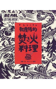 &nbsp;&nbsp;&nbsp; サラリーマン転覆隊的焚き火料理 単行本 の詳細 出版社: 小学館 レーベル: Be‐pal　outing　mook 作者: チャーミー坂井 カナ: サラリーマンテンプクタイテキタキビリョウリ / チャー...
