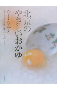 &nbsp;&nbsp;&nbsp; 北京のやさしいおかゆ 単行本 の詳細 出版社: 高橋書店 レーベル: 作者: 呉〓 カナ: ペキンノヤサシイオカユ / ウーウェン サイズ: 単行本 ISBN: 4471400010 発売日: 2000...