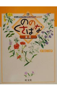 &nbsp;&nbsp;&nbsp; ふしぎなぞときたんけんずかん(6)−ののくさばな　夏−秋− 単行本 の詳細 出版社: 旺文社 レーベル: 作者: 松原巌樹 カナ: フシギナゾトキタンケンズカン6ノノクサバナナツアキ / マツバライワキ...