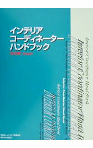 &nbsp;&nbsp;&nbsp; インテリアコーディネーターハンドブック　技術編　【新装版】 単行本 の詳細 出版社: インテリア産業協会 レーベル: 作者: インテリア産業協会 カナ: インテリアコーディネーターハンドブックギジュツヘ...