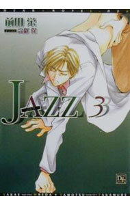&nbsp;&nbsp;&nbsp; Jazz 3 文庫 の詳細 出版社: 新書館 レーベル: 新書館ディアプラス文庫 作者: 前田栄 カナ: ジャズ / マエダサカエ / BL サイズ: 文庫 ISBN: 4403520243 発売日: ...