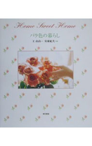 &nbsp;&nbsp;&nbsp; バラ色の暮らし 単行本 の詳細 出版社: 東京書籍 レーベル: 作者: 王由由 カナ: バライロノクラシ / オウユウユウ サイズ: 単行本 ISBN: 4487795729 発売日: 2000/04/...